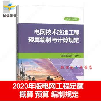 2021年新版 电网工程定额 电网技术改造概预算定额 电网拆除 电网检修 （2020年版）电网技改、拆除及检修 电网技术改造工程预算编制与计算规定