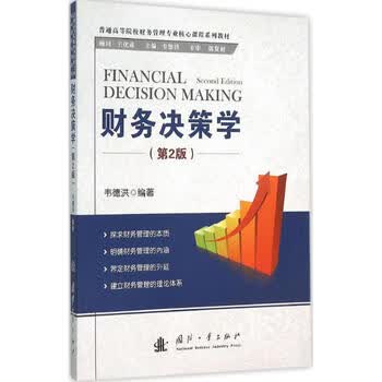 财务决策学