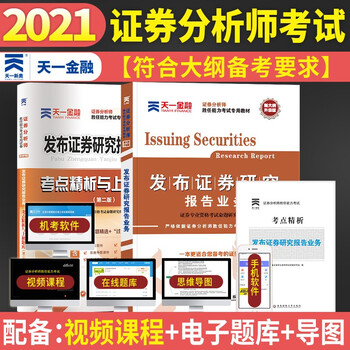 备考2022 证券从业资格考试教材2021【教材+试卷】发布证券研究报告业务（证券分析师胜任能力）