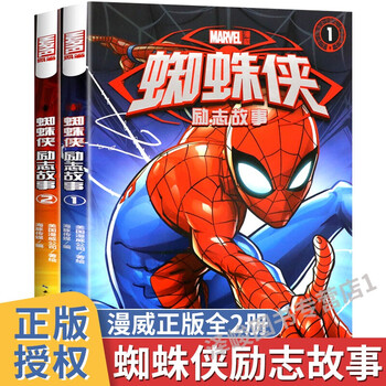 ℑギ蜘蛛侠励志故事书儿童绘本3-6岁国外经典卡通动漫套装版图画书MARVEL漫威儿童漫画连环画卡通书 蜘蛛侠励志故事1+2(全套2册)