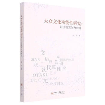 大众文化功能性研究--以动漫文化为案例