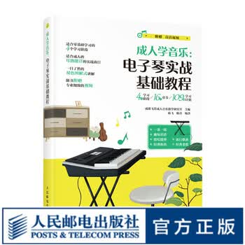 成人学音乐 电子琴实战基础教程 学电子琴入门教程书 自学乐理知识书籍 成人简谱练习曲谱乐谱书