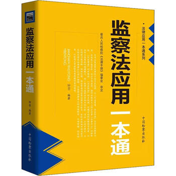监察法应用一本通