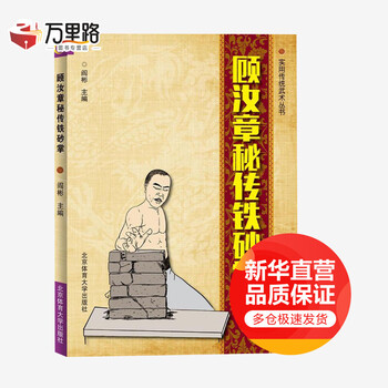 顾汝章秘传铁砂掌