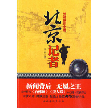 北京记者