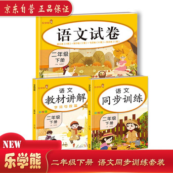 乐学熊 语文 教材讲解+同步训练+试卷 二年级下册（共3本）