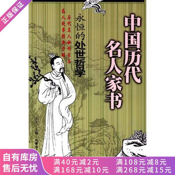 中国历代名人家书永恒的处世哲学