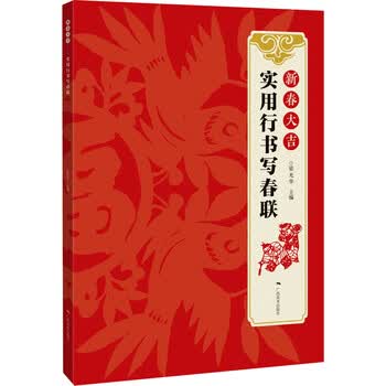 新春大吉--实用行书写春联 梁光华  书籍
