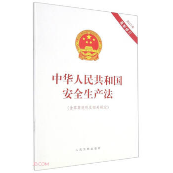 中华人民共和国安全生产法（含草案说明及相关规定2021年最新修订）