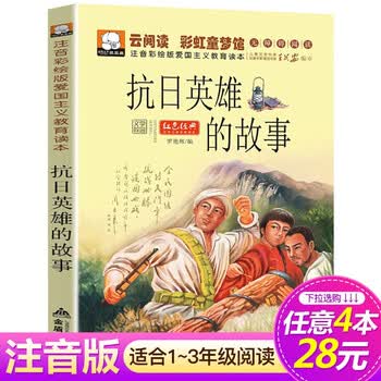 【4本28元系列】抗日英雄的故事 云阅读彩虹童梦馆 爱国主义教育读本 注音彩绘版