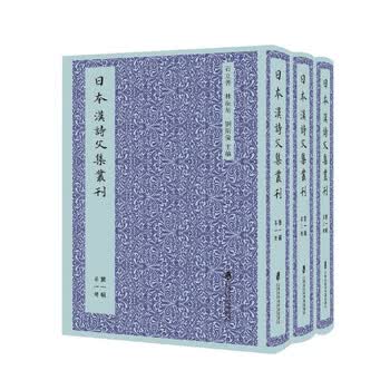 日本汉诗文集丛刊(第2辑共3册)(精)