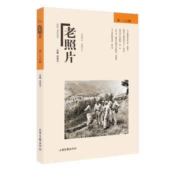 《老照片》第一三六辑