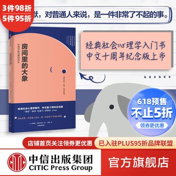 房间里的大象 生活中的沉默和否认 伊维塔泽鲁巴维尔 著 罗辑思维熊培云杜骏飞力荐 中信出版社图书