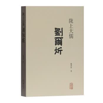 [正版图书] 陇上大儒刘尔炘 戴恩来著 上海古籍出版社 9787532597734