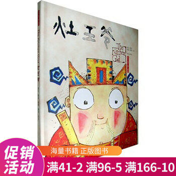 灶王爷-绘本中国