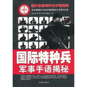 国际特种兵军事手语揭秘 罗志华 时事出版社