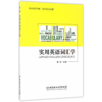实用英语词汇学