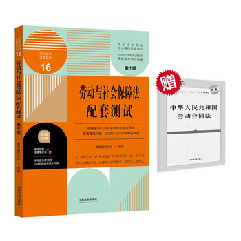 赠法条 2021新版劳动与社会保障法配套测试(16)   第十版10版 练习题集 辅导教材 中国法制