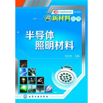 新材料丛书--半导体照明材料 邹念育 编【正版书】