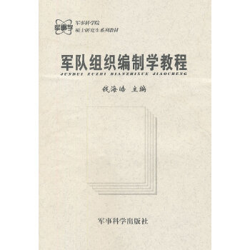 军队组织编制学教程 9787801372246