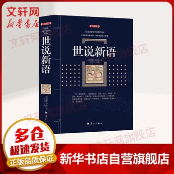 世说新语 典藏版
