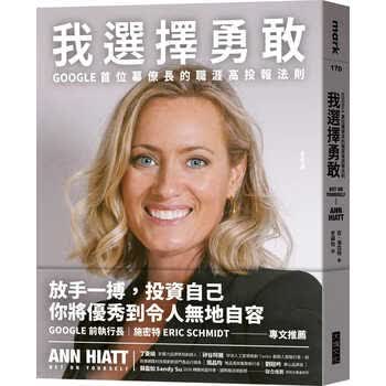 在途 安-海亞特 我選擇勇敢：Google首位幕僚長的職涯高投報法則 大塊文化