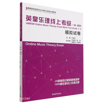 英皇乐理线上考级<一级-四级>模拟试卷