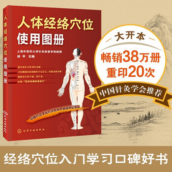 正版 人体经络穴位使用图册 养生 中医 化学工业出版社