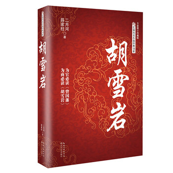 胡雪岩传 二月河著 全新修订版红顶商人胡雪岩国学典藏晚清一代名商典型官商胡雪岩全传古代历史小说