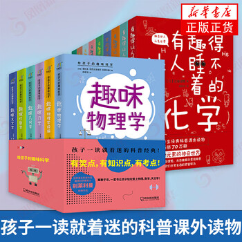 给孩子的趣味科学(全6册)+有趣得让人睡不着9册