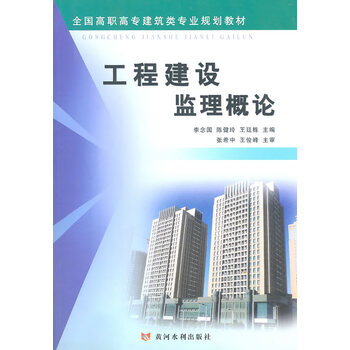 工程建设监理概论【正版图书】