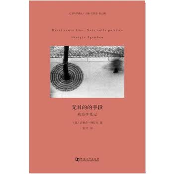 人文科学译丛:无目的的手段
