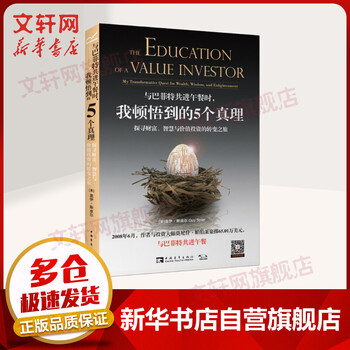 与巴菲特共进午餐时，我顿悟到的5个真理：探寻财富、智慧与价值投资的转变之旅