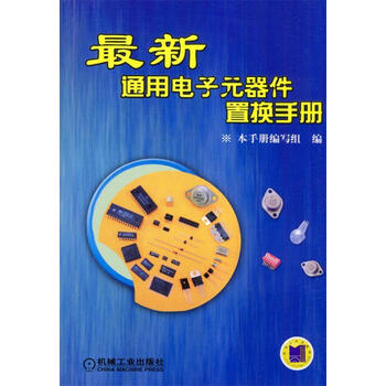 通用电子元器件置换手册 闫和平 主编【正版书】
