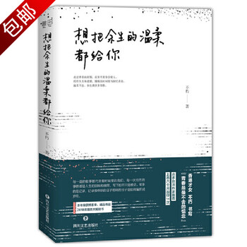 都市言情小说 想把余生的温柔都给你（定价42）