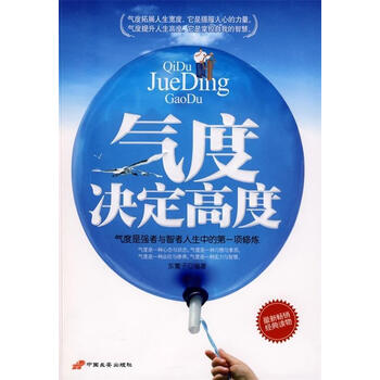 气度决定高度 东篱子 著 中国长安出版社 9787510700071