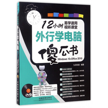 外行学电脑傻瓜书(附光盘Windows10+Office2016)/12小时易学速用