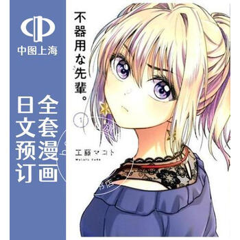 预售 日文笨拙之极的前辈 全3卷 1-3 漫画 不器用な先輩。
