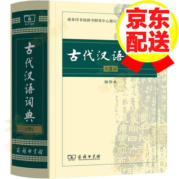 古代汉语词典 第2版 文言文学习工具书可搭现代汉语词典