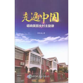 走遍中国 唱响美丽乡村主旋律