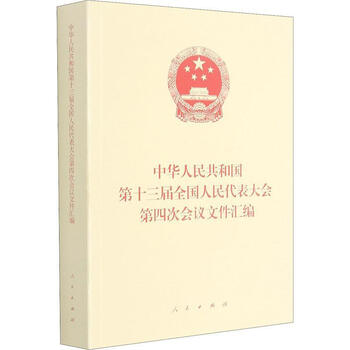 中华人民共和国第十三届全国人民代表大会第四次会议文件汇编全国人民代表大会员会办公厅人民出版社9787