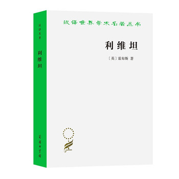 利维坦 汉译世界学术名著丛书 商务印书馆