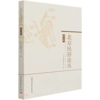{正版新书}北京民俗论丛9787520386159