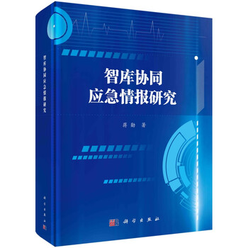 智库协同应急情报研究(精)