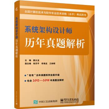 包邮 系统架构设计师历年真题解析 薛大龙 著 电子工业出版社