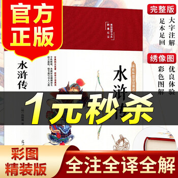 （特价区）水浒传 布面精装彩图珍藏版原著高中足本无删减中学初高中生青少年正版三国演义水浒传西游记红楼梦白话文言文小说四大名著