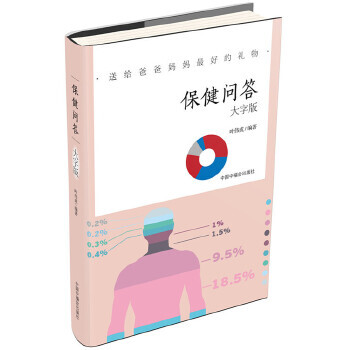 大字版:保健问答(送给爸爸妈妈好的礼物)