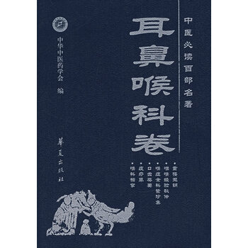 中医必读百部名著:耳鼻喉科卷【新华书店，售后无忧】
