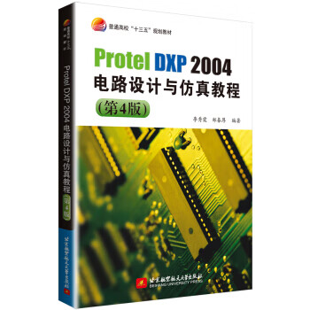 [正版图书] Protel DXP 2004电路设计与仿真教程 李秀霞,郑春厚 北京航空航天大学出版