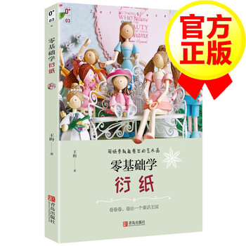 零基础学衍纸 书籍